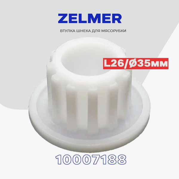 Втулка предохранитель шнека для мясорубки Zelmer 10007188 / Z, ZMM / L ...