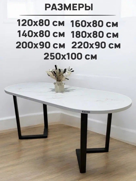 Стол обеденный THETABLE Нераскладной овальный обеденный 2.21/3.1/овал1 ...