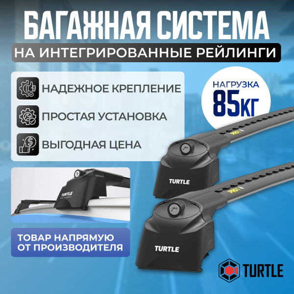 Багажник Turtle Air 2 на интегрированные рейлинги (Аэродинамические ...