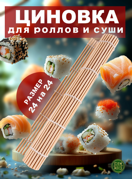 Циновка для роллов и суши купить на OZON по низкой цене (1891507184)