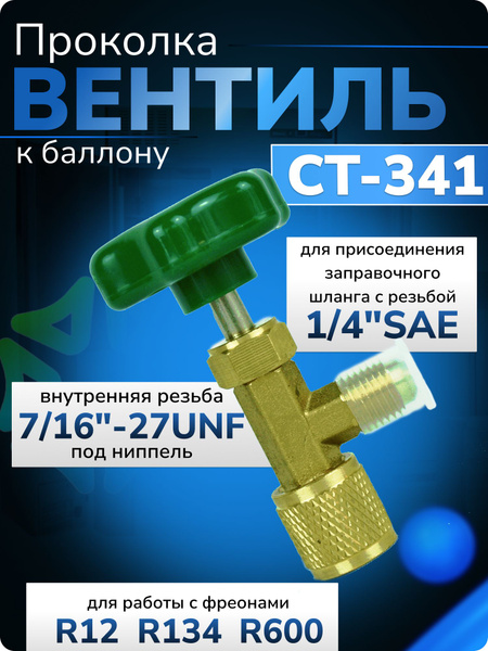 Вентиль-проколка СT-341 для баллона с фреонами R12, R134, R600 купить на OZON по низкой цене ...