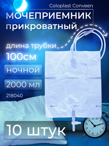 21804 Мочеприемник прикроватный Coloplast Conveen Basic для сбора мочи ...