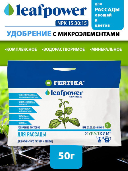 Удобрение Фертика LeafPower для рассады овощей и цветов 50 г купить на OZON по низкой цене ...