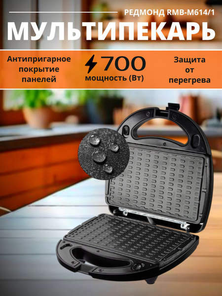 Мультипекарь/вафельница со съемной панелью Redmond RMB-M614/1, 700 Вт, антипригарное покрытие ...