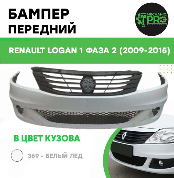 Бампер передний в цвет для Рено Логан 1 Renault Logan 1 фаза 2 (2009 ...