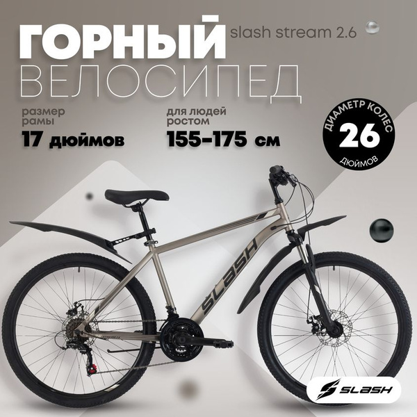 Велосипед взрослый горный Slash Stream 26 колеса (2025) купить c ...