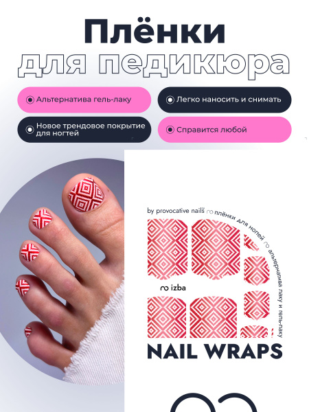 Пленки для педикюра by Provocative Nails - Izba купить на OZON по низкой цене (1931416838)