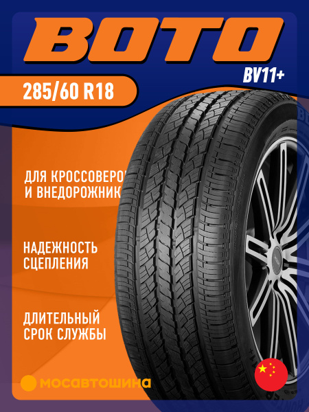 BOTO BV11+ Шины летние 285/60 R18 116H 1337620 (1938255557)