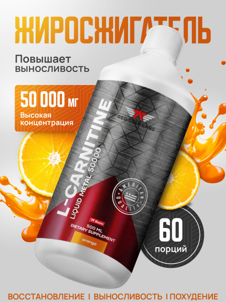 L-карнитин жидкий 60 порций 50 000 мг на 500 мл вкус: апельсин, Red ...