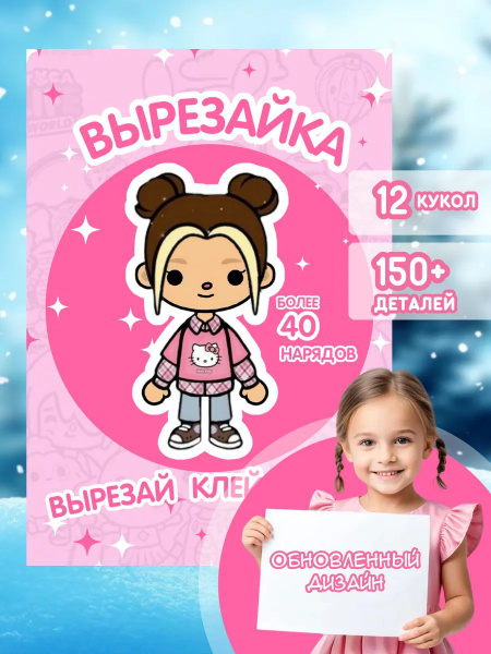 Тока Бока вырезалки бумажная раскраска Toca Boca купить на OZON по ...