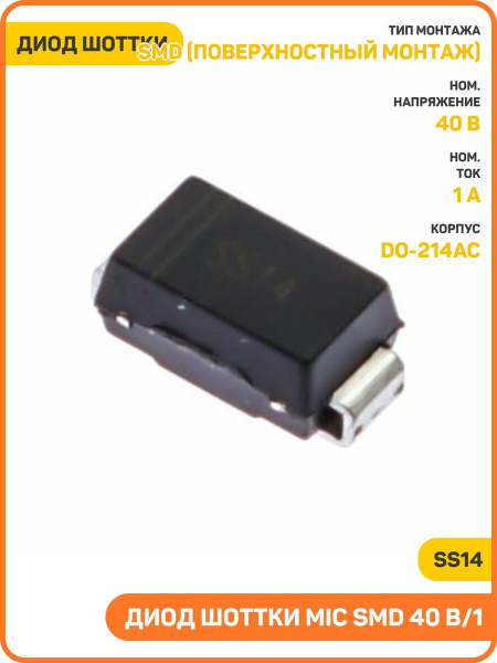 Диод Шоттки MIC SMD 40 В/1 (SS14, DO-214AC) купить на OZON по низкой ...