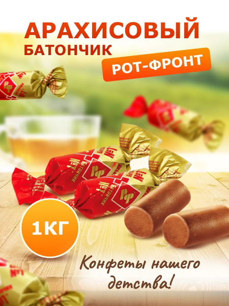 Конфеты Рот Фронт Батончики,1000гр купить на OZON по низкой цене ...