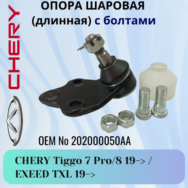 Опора шаровая Чери Тигго 7 Про, 8, Эксид / Chery Tiggo, Exeed ...