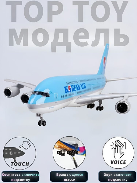 TOP TOY 1/150 47см Модель самолета с шасси и фонарем кабины, Korean Air A380.коллекционные ...