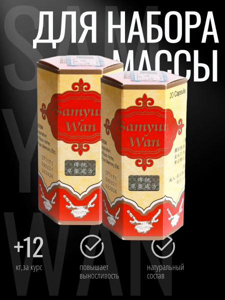 Samyun Wan, 40 капсул Натуральная добавка для набора массы и укрепления ...