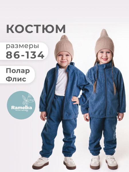 Костюм спортивный Девочки, Мальчики Ramelka Спортивный брючный синий, размер 110 Поларфлис ...