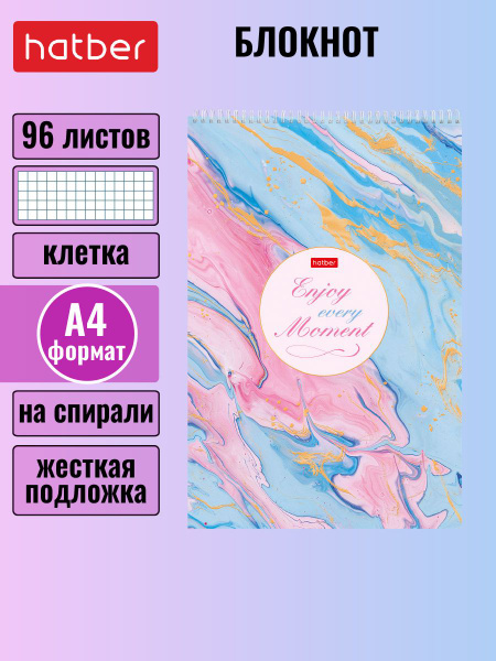 Блокнот Hatber 96 листов, формат А4, клетка, жесткая подложка, на спирали Наслаждайся моментом ...