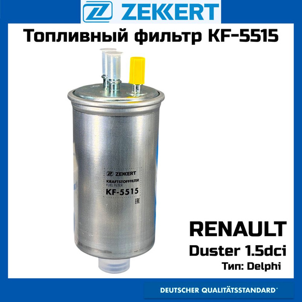 Фильтр топливный ZEKKERT KF-5515 RENAULT DUSTER ДИЗЕЛЬ OEM 164000884R ...