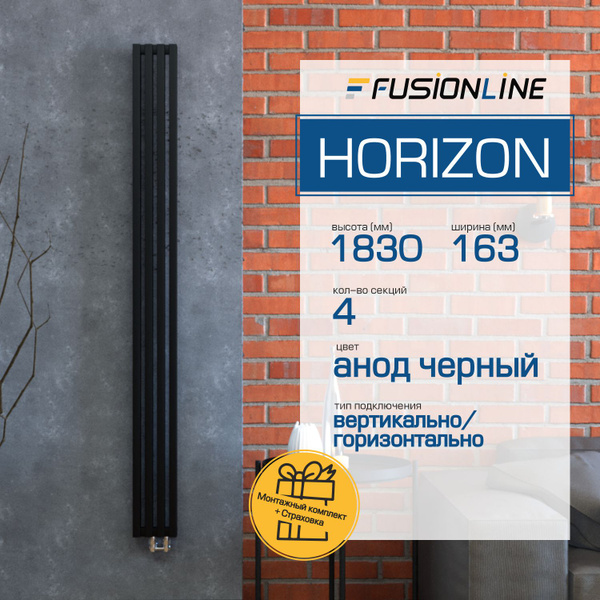 Трубчатый вертикальный радиатор отопления FUSIONLINE серия HORIZON, дизайнерский. Универсальное ...