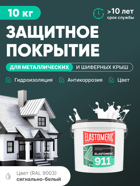 Защитное покрытие для металлических и шиферных крыш 3в1 (гидроизоляция, покраска, антикоррозия ...