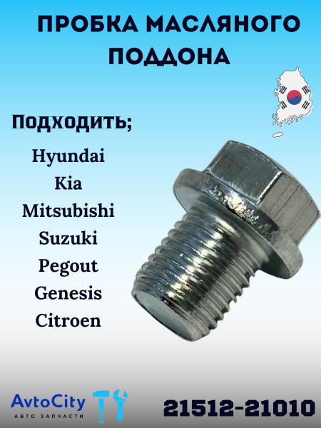 Пробка поддона картера Hyundai/Kia 2151221010 MITSUBISHI HYUNDAI KIA ...
