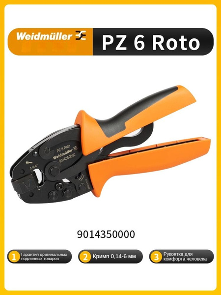 Weidmuller Плоскогубцы для обжима трубных зажимов PZ 6 Roto 9014350000 ...