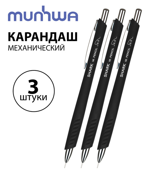 Набор 3 шт. - Карандаш механический Munhwa "Shark" 0,5 мм, с ластиком, черный SRK-6 купить на ...