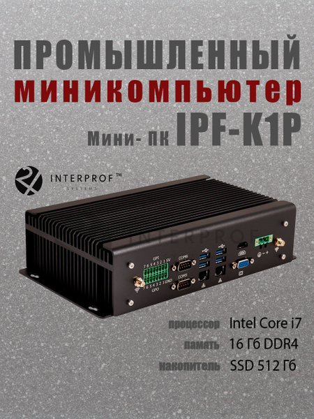 INTERPROF systems Мини-ПК Промышленный компьютер IPF-K1P (Intel Core i7-1195G7, RAM 16 ГБ, SSD ...