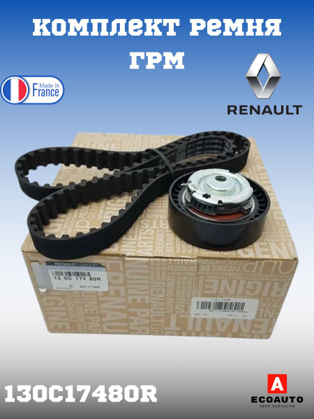 Ремень ГРМ к-кт для Renault Logan II 2014-2022 130C17480R RENAULT LOGAN ...