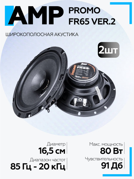 Акустика эстрадная AMP PROMO FR65 ver.3 широкополосная / Колонки ...