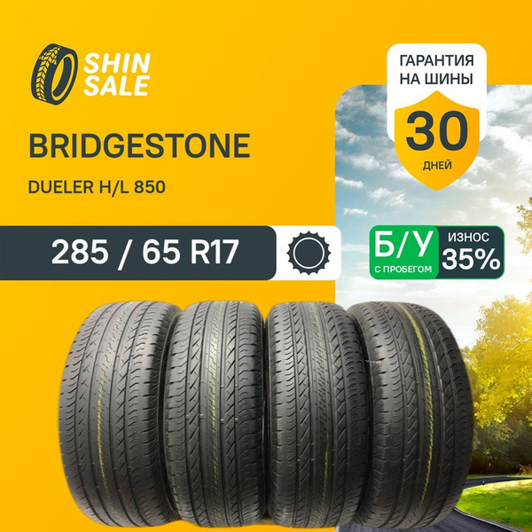 Bridgestone 4 шт. Dueler H/L 850 T0148517 Шины с пробегом летние 285/65 ...