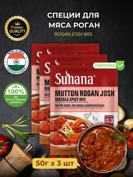 Смесь Специй Микс для Мяса Роган Mutton Rogan Josh Mix 50г Suhana 3 ШТ ...