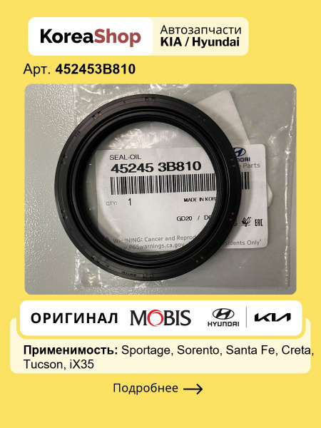 Сальник привода правый для Хендай IX35 11-, Туссан 15-, Крета 16-,Санта ...