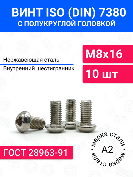 Винт DIN 7380 (ISO 7380) М8х16 с полукруглой головкой 10 шт, нержавеющая сталь купить на OZON по ...