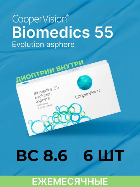 Контактные линзы CooperVision Biomedics 55 Evolution Asphere (6 линз ...