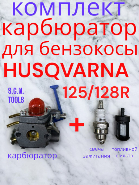 Карбюратор для бензокосы HUSQVARNA 125/128R купить на OZON по низкой цене (1415093063)