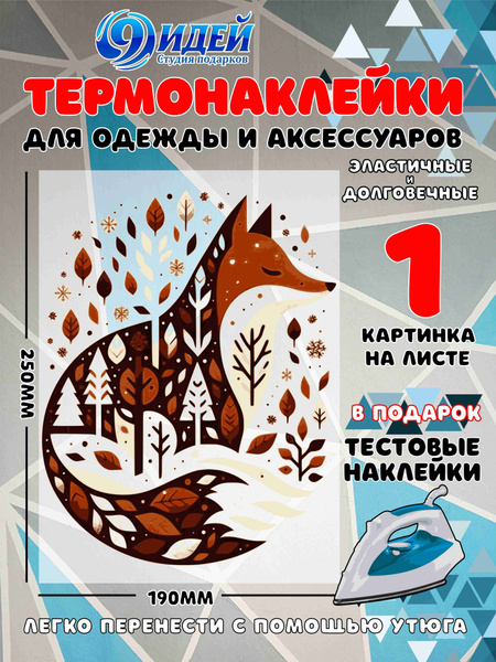 Термонаклейка для одежды и текстиля/ DTF наклейка для одежды/19x25_Лиса орнамент_6 купить на ...