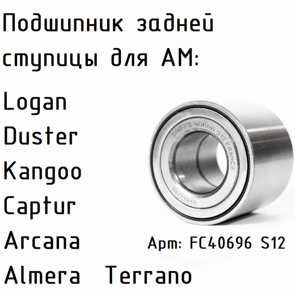 Подшипники ступицы задние FC40696S12 на Nissan; Renault; Лада Ларгус ...