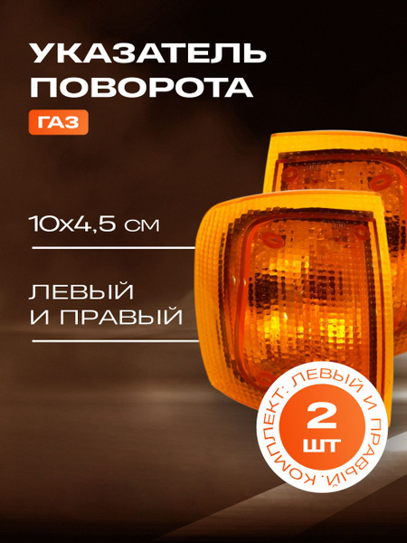 Левый+Правый Указатель поворота на ГАЗель-31029, 3110, 3302-2217 / Желтый купить на OZON по ...