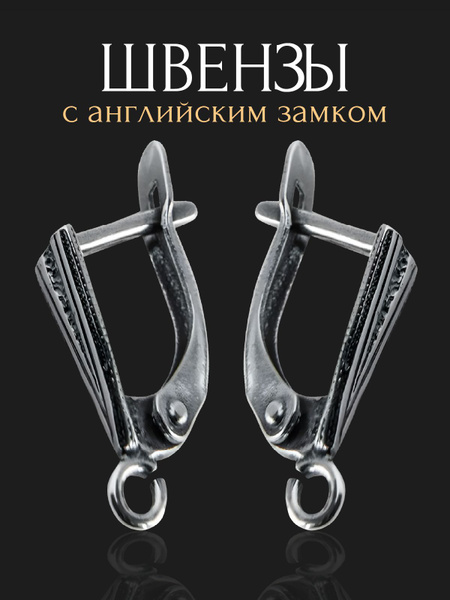 Швензы для изготовления сережек в подарочном мешочке мельхиор с родиевым покрытием Английский