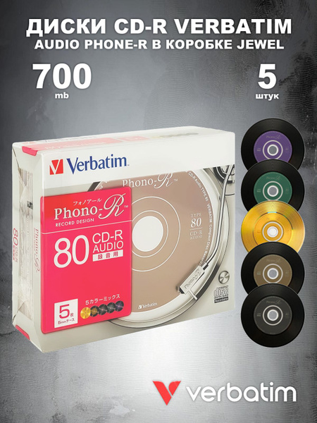 Диск CD-R Verbatim Audio Phono-R в коробке Jewel Case 10мм, 5 штук / Болванки CD-R 700MB 48x ...