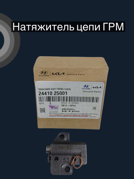 Hyundai-KIA Натяжитель цепи ГРМ, арт. 2441025001, 1 шт. купить на OZON ...