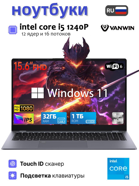 Игровой ноутбук VANWIN intel-5 Intel Core i5 1240P 32 ГБ 32 ГБ, черно-серый купить c доставкой ...