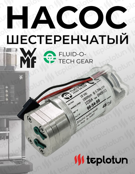 Молочная помпа металл WMF dynamic milk 1500/5000 Насос шестеренчатый ...