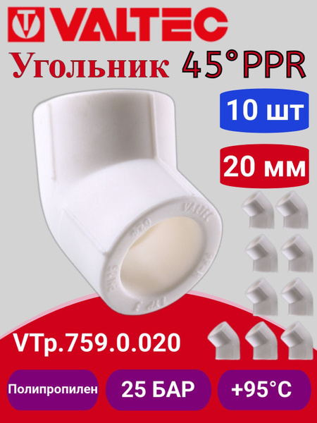 10 шт - Угольник 45 PPR 20мм VALTEC VTp.759.0.020 купить на OZON по низкой цене (1955658090)