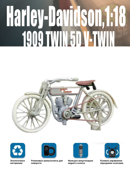 Тяжелый локомотив для шоссейных гонок 1:18 Harley Davidson 1909 TWIN 5D V-TWIN , Харли-Дэвидсон ...