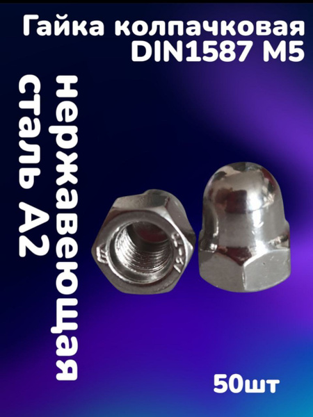 Гайка нержавеющая колпачковая А2 DIN1587 шестигранная М5 (50шт) купить на OZON по низкой цене ...
