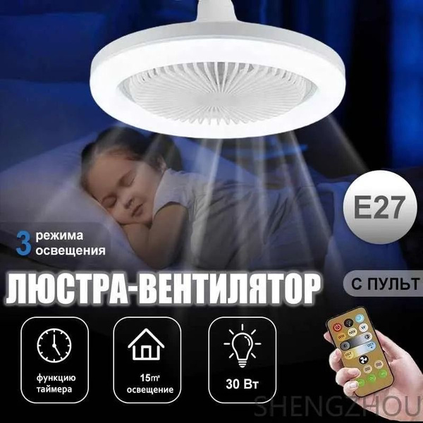 Люстра, E27, 30 ВтЛюстра-вентилятор, E27, 30 Вт,регулировка 3 скоростей,3 режима цвета света ...