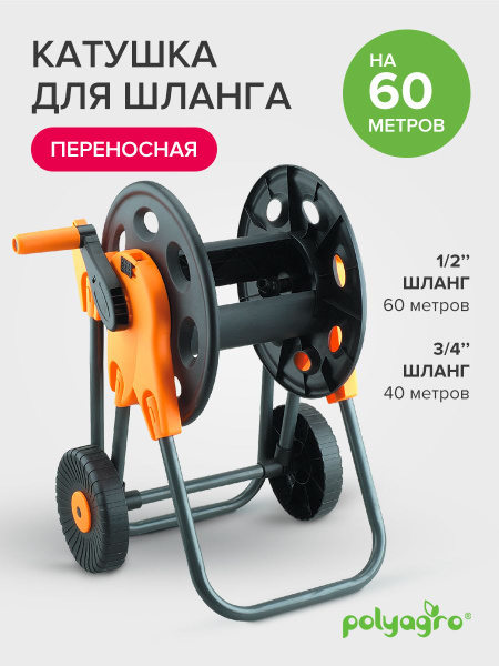 Катушка для шланга на колесах 1/2" - 60 метров, 3/4" - 40 метров, Polyagro купить на OZON по ...