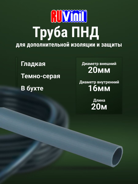 Труба ПНД гладкая жесткая D20мм Ruvinil тёмно-серый - 20м купить на ...